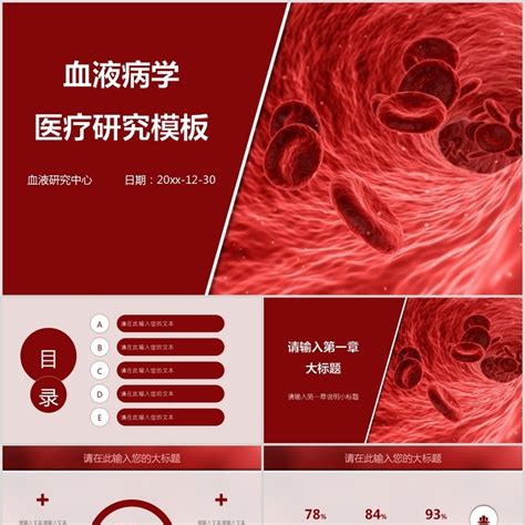 血液病学ppt模板ppt模板 【ovo图库】