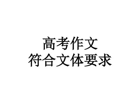 高考作文文体研究word文档免费下载亿佰文档网