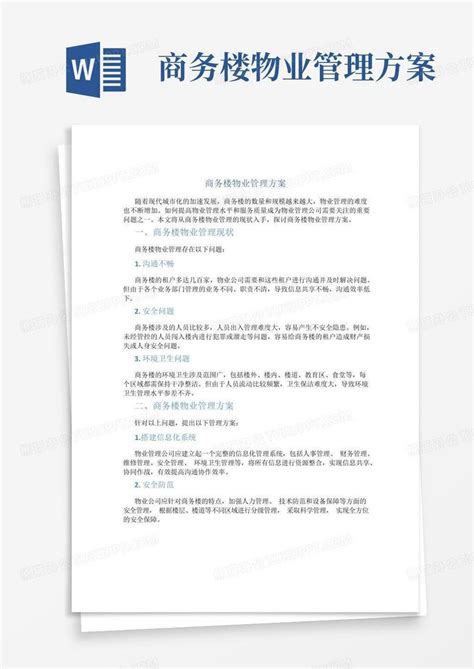 商务楼物业管理方案word模板下载编号qaeodbzj熊猫办公