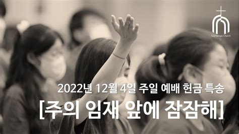 수지방주교회 22년 12월 4일 주일예배1부 헌금찬송 주의 임재 앞에 잠잠해 인세희 청년 피아노 홍민선 집사