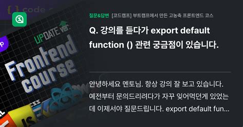 강의를 듣다가 Export Default Function 관 인프런 커뮤니티 질문and답변