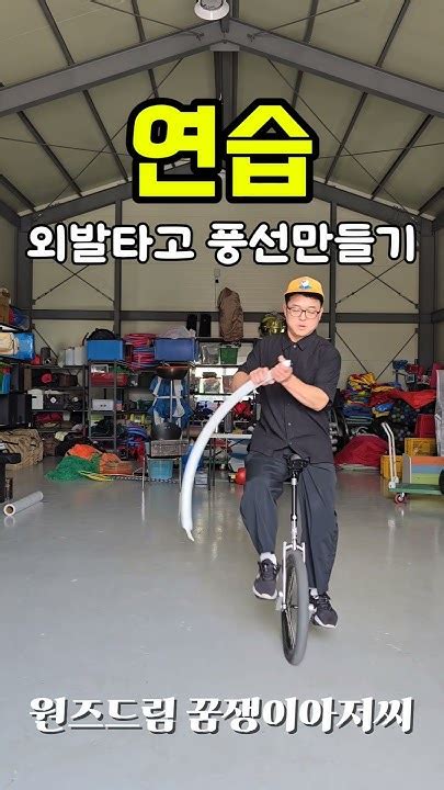 외발자전거 타고 풍선만들기 원즈드림 꿈쟁이아저씨 Youtube