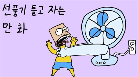 선풍기 틀고 자는 만화 Youtube