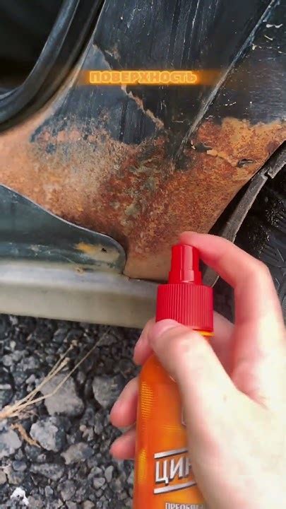 Преобразователь ржавчины цинкарь автохимия авто рекомендации Youtube