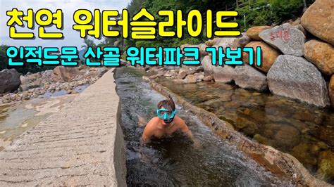 깊은 산골 인적드문 자연 속 공짜 워터파크 가보기 Youtube