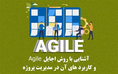 آشنایی با روش اجایل Agile و کاربرد های آن در مدیریت پروژه