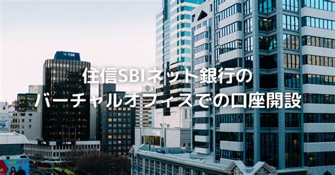 住信sbiネット銀行の法人口座の申込み 税理士こじまの「デジタルアップデート」