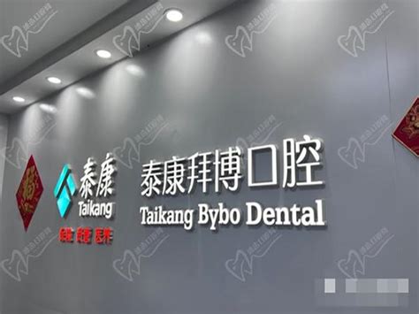 北京泰康拜博广成街口腔诊所金融街店 口碑 好不好 地址 皓齿口腔网