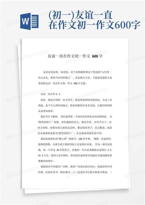 初一友谊一直在作文初一作文600字word模板下载编号lxdjyjwg熊猫办公