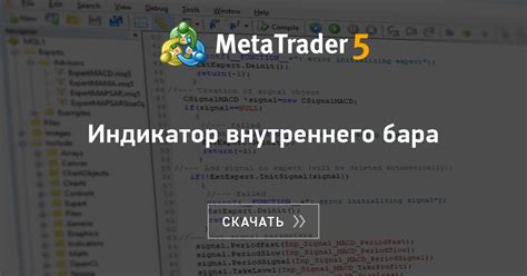 Скачать бесплатно индикатор Индикатор внутреннего бара от Geokom для Metatrader 4 в Mql5