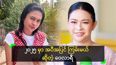 ၂၀၂၅ မှာ အပီအပြင် ကြမ်းမယ် ဆိုတဲ့ ဝေလာရီ Youtube