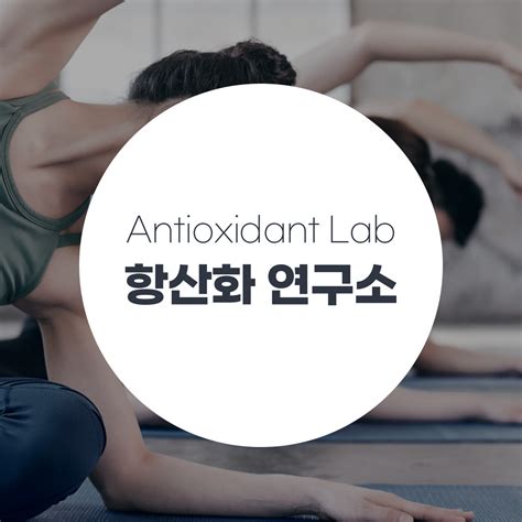 항산화 성분이 포함된 화장품을 선택하는 방법