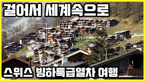 스위스 열차여행빙하특급열차타고 쉴트호른 마테호른으로 2019 Youtube