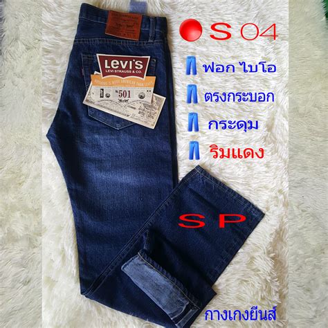 กางเกงยีนส์ลีวาย 501 ฟอกไบโอ ริมแดงเป็นกระดุมทรงกระบอก สินค้าถ่ายจากงานจริงรับประกันสินค้าตรงปก