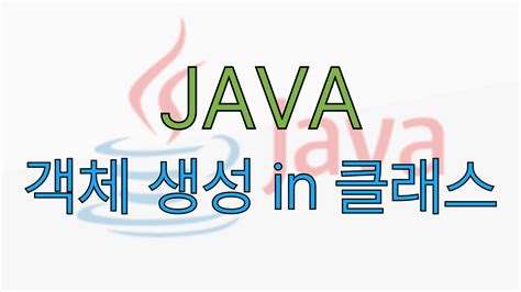 Java 클래스를 이용한 객체 생성 차이점 With Javascript