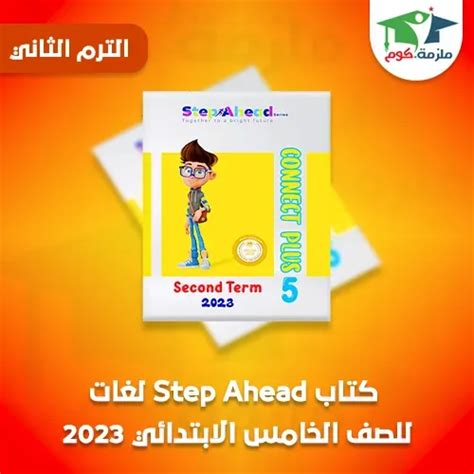 كتاب ستيب اهيد لغات انجليزي للصف الخامس الابتدائي الترم الثاني 2023 Pdf