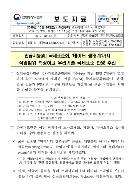 인공지능ai 국제표준화 데이터 생태계까지 작업범위 확장하고 우리기술 국제표준 반영 추진