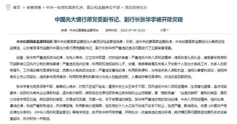 光大银行原副行长张华宇严重违纪被开除党籍，职务违法涉嫌受贿半年前接受审查中央纪委违规影响
