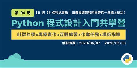 第 期 Python 程式設計入門共學營 週 個程式冒險讓業界導師和同學帶你一起線上練功Accupass 活動通