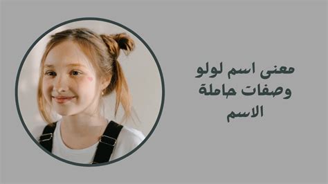 معنى اسم لولو وصفات حاملة الاسم Youtube