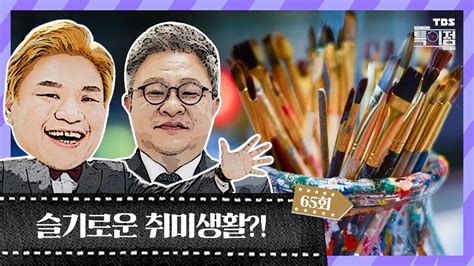 슬기로운 취미생활 시민영상 특이점 65회 YouTube