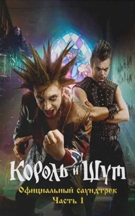 Mc Официальный Саундтрек Часть 1 Король И Шут Купить Официальный Саундтрек Часть 1 Король И Шут