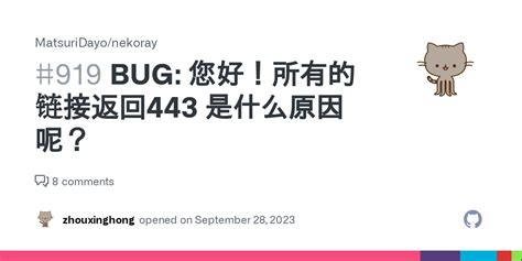 Bug 您好！所有的链接返回443 是什么原因呢？ · Issue 919 · Matsuridayonekoray · Github