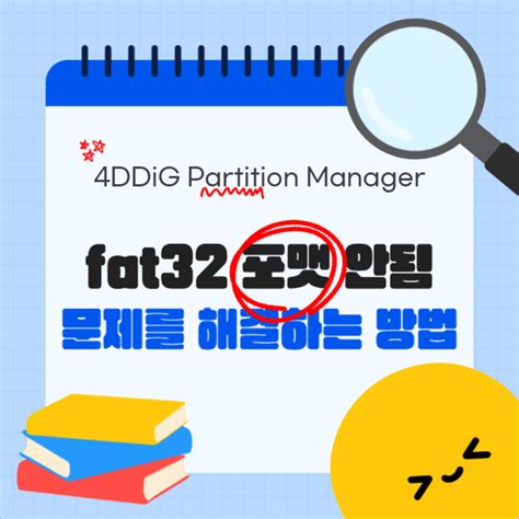 Fat32 포맷 안됨 문제를 해결하는 방법
