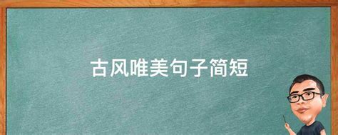 古风唯美句子简短 业百科