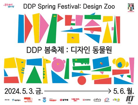 행사 프로그램 Ddp Kor