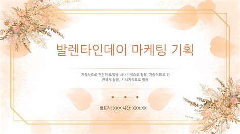 프레젠테이션을 위한 무료 발렌타인데이 마케팅 활동 Ppt 템플릿 Slidesdocs