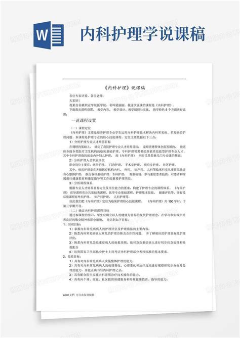内科护理学说课稿word模板下载编号qxwbmwgz熊猫办公