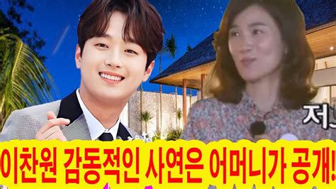 이찬원 20년 근무 끝에 드디어 가족을 위해 10억 원 대저택 구입 많은 사람들을 놀라게 하는 빌라의 진정한 가치 엄마는 왜 이찬원과의 동거를 거부했을까 Youtube