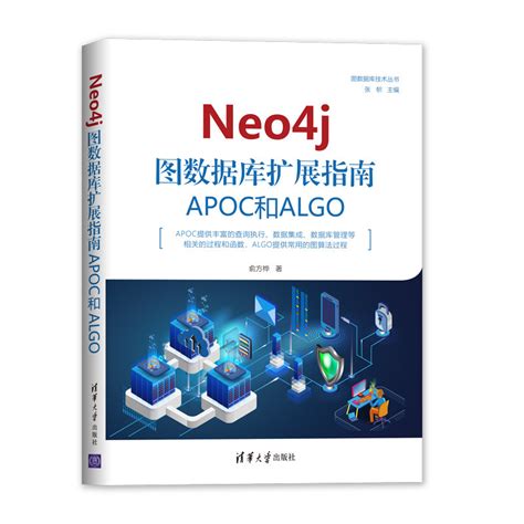 【清华社直供】neo4j图数据库扩展指南 Apoc和algo清华大学出版社俞方桦图数据库技术丛书大数据云计算虎窝淘