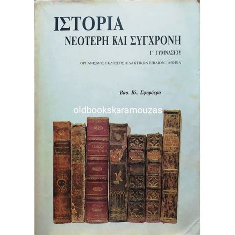 ΙΣΤΟΡΙΑ ΝΕΩΤΕΡΗ ΚΑΙ ΣΥΓΧΡΟΝΗ Γ ΓΥΜΝΑΣΙΟΥ Old Books Karamouzas