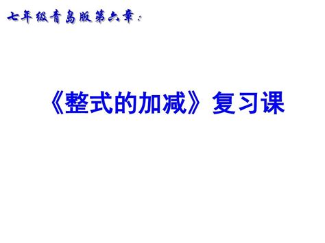 第6章 整式的加减复习课件 word文档在线阅读与下载 无忧文档