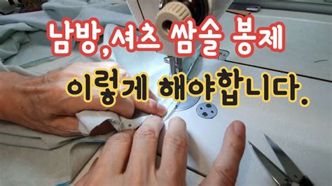 몰라서 못하는 남방셔츠 쌈솔 봉제 이렇게 해야 합니다 Youtube