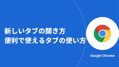 Chromeで新しいタブと新しいウィンドウを開く方法。便利で使えるタブの開き方もご紹介します。 シゴトハカドル