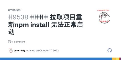 拉取项目重新npm install 无法正常启动 · issue 9538 · umijs umi · github