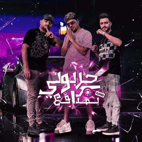 حربونى بمدافع Feat Mostafa Elgen And هادى الصغير Single》 Ahmed Moza