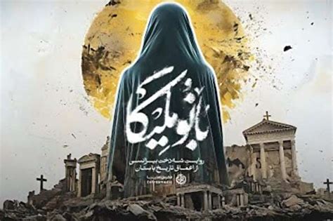 مستند بانو ملیکا