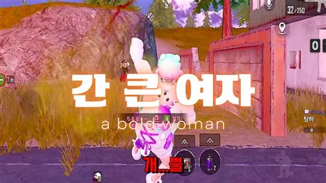 Pubgm 게임하며 버럭하는 성깔있는 간큰 여자입니다 Tangtang Montage 매드무비 모배 모배매드무비