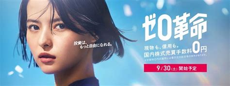 Sbi証券、9月30日発注分から「ゼロ革命」と題してオンラインの国内株式売買手数料の無料化を実施