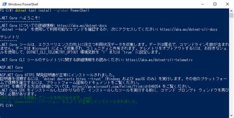 Powershell Net Core Global Toolsを使ったpowershell Coreのインストールがサポートされました