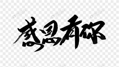 感恩有你毛笔字设计元素素材下载 正版素材400816774 摄图网