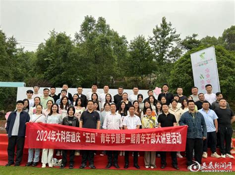 大科街道2024年庆“五四”青年节暨第一期青年干部大讲堂活动举行娄底新闻网