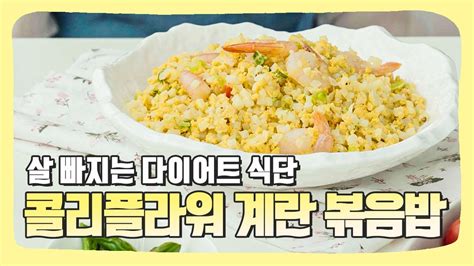 키토식단 기본 콜리플라워 라이스 계란 볶음밥 다이어트 추천 아이템 초간단 볶음밥 레시피 콜리플라워 먹는 방법 Youtube