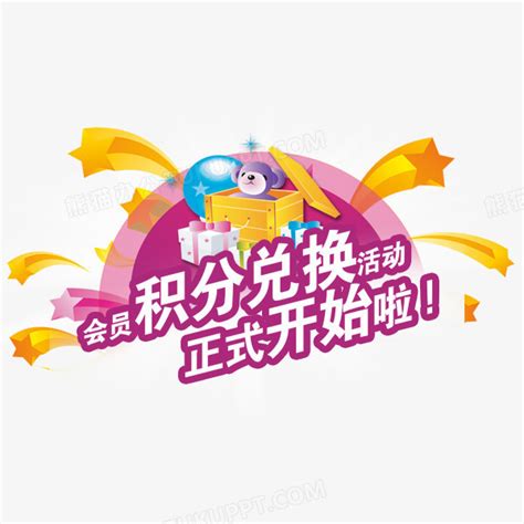 积分兑换图片手绘 积分兑换图片素材 积分兑换图片模板 大山谷图库