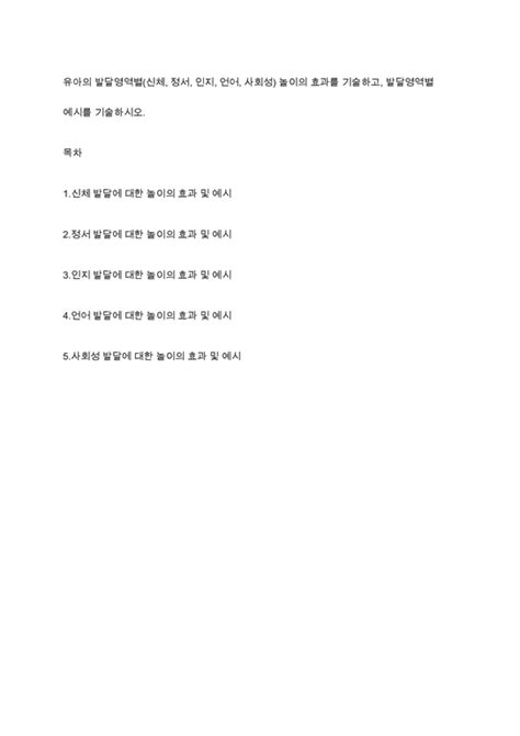 ﻿유아의 발달영역별신체 정서 인지 언어 사회성 놀이의 효과를 기술하고 발달영역별 예시를 기술하시오 사회과학