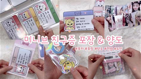 나랑 친구할래😘 미니브 친구증💖 포장 자작 컨셉 무료도안 만들기영상 별별세상 Youtube